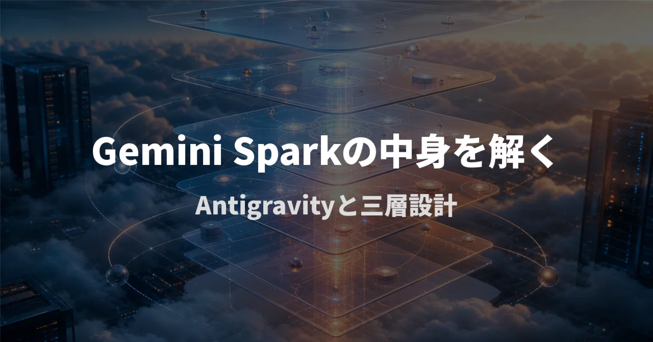 Gemini Sparkの中身を解く｜Antigravityとタスク・スキル・スケジュールの三層設計｜Haru - AIと働くひとのメモ帳。