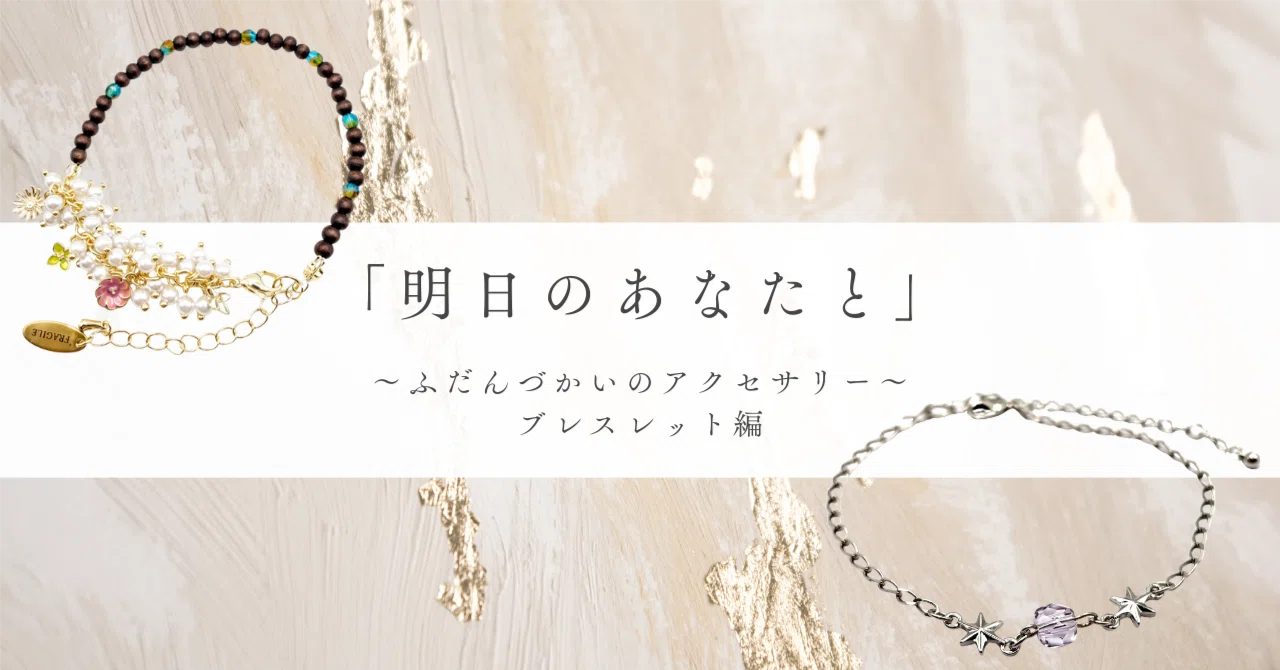 "With You Tomorrow" - Everyday Accessories: Bracelet Edition｜ナイトウミノワ