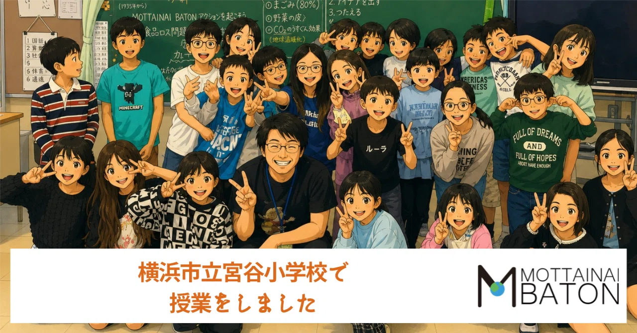 横浜市立宮谷小学校🏫のみんなと、「もったいない」を考える!｜MOTTAINAI BATON株式会社│食品ロス問題をレトルトカレーで解決する