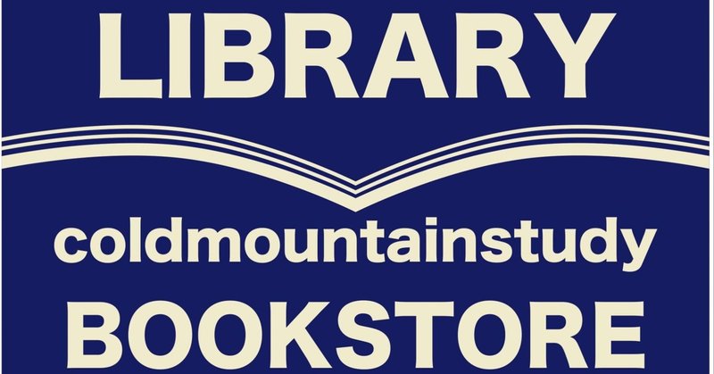 coldmountainstudy・鳥越将路｜note