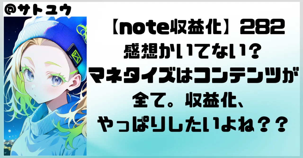 【note収益化282】感想かいてない？マネタイズはコンテンツが全て。収益化、やっぱりしたいよね？？｜ベネフィット｜価値｜行動力｜伝え方 ...