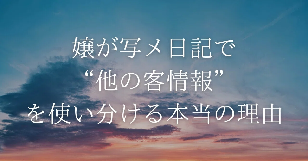 嬢が写メ日記で“他の客情報”を使い分ける本当の理由｜客が勘違いしやすい投稿の裏側｜440独男