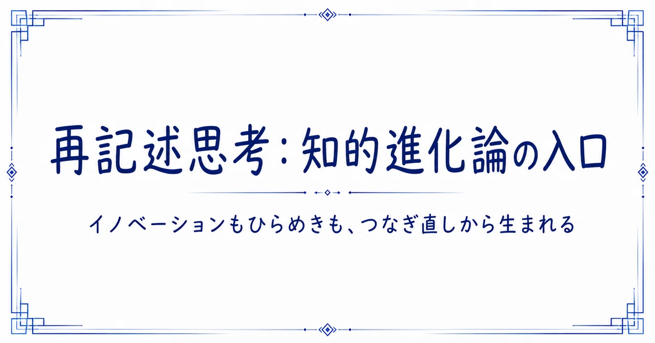 Redescription Thinking: The Gateway to Intellectual Evolution｜再記述思考