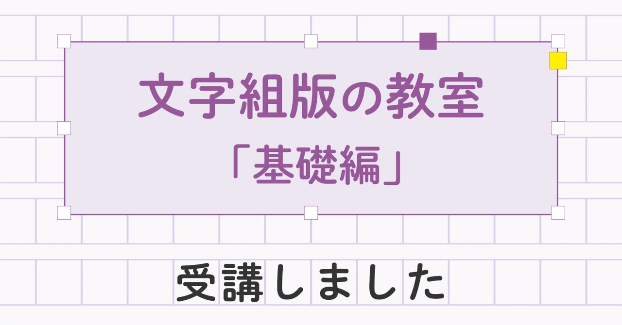 「文字組版の教室 基礎編」を受講しました｜KK sawa