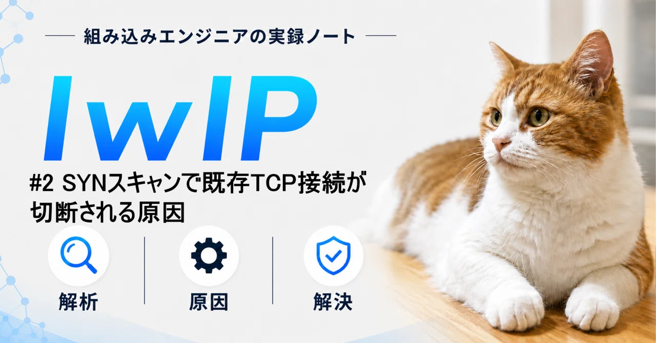 【lwIP】#2 SYNスキャンで既存TCP接続が切断される原因｜TCP_LISTEN_BACKLOG未設定の落とし穴｜再現・原因・対策 ...