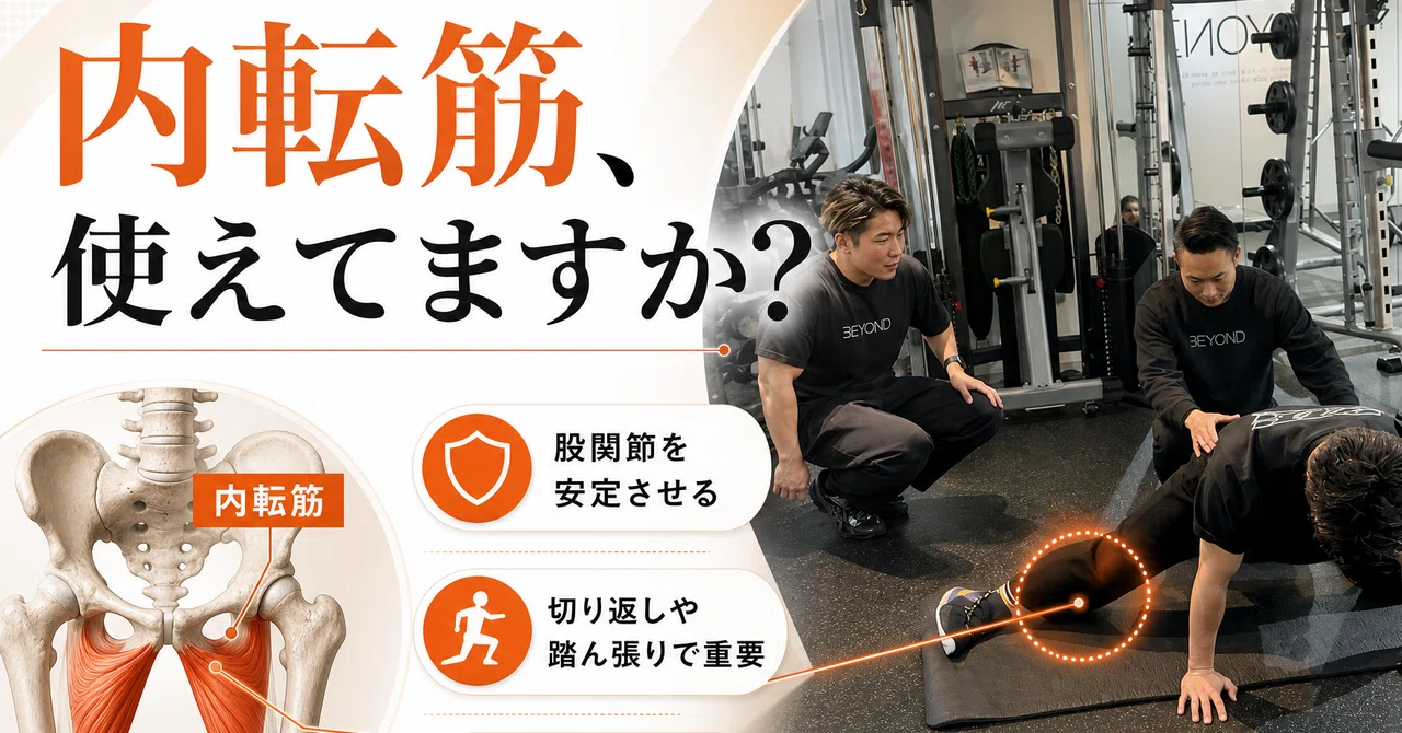 内転筋、使えてますか？｜BEYOND 押上店