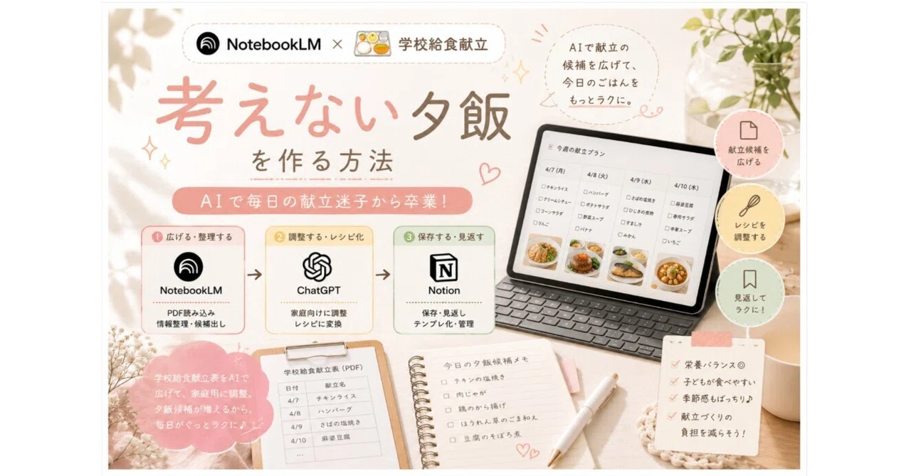 AIで「悩まない夕飯」を作る方法 Notionテンプレート付き｜AIで暮らしを軽くする助産師ママ