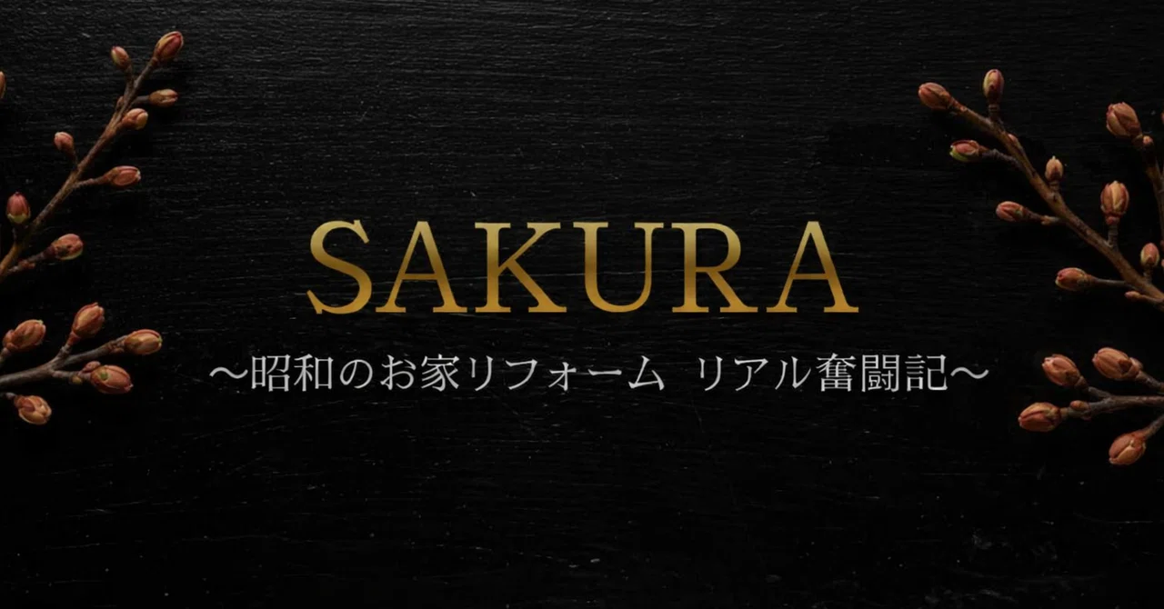 工事工程編 （見積もり精査 → 確定へ）｜R_SAKURA