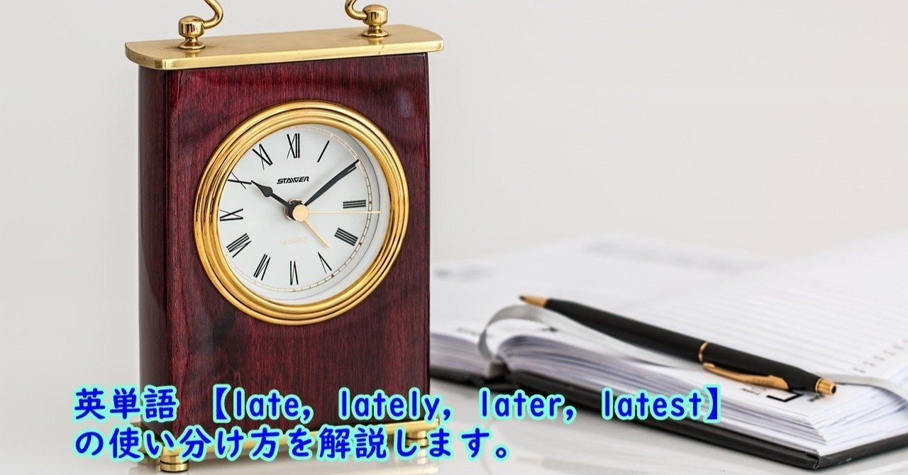 英単語【late/lately/later/latest】の違い[図解付き]｜きむっち｜継続で電子書籍3冊を出版した人