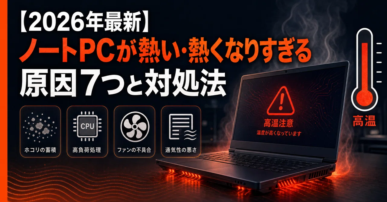 ノートPCが熱い・熱くなりすぎる原因7つと対処法｜パフォーマンス低下・落ちる場合も解説【2026年最新】｜選ぶ人のノート【働く環境設計家】