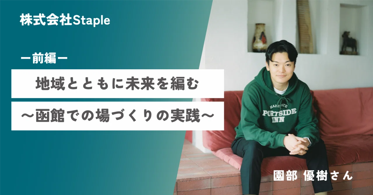 地域とともに未来を編む〜函館での場づくりの実践〜【前編】｜HOTEL MUSEUM