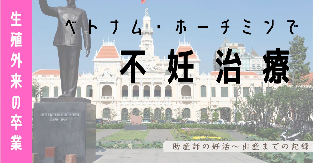 ベトナム・ホーチミンで不妊治療】最終回 《生殖外来の卒業》｜さゆり｜助産師×コンテンツ制作