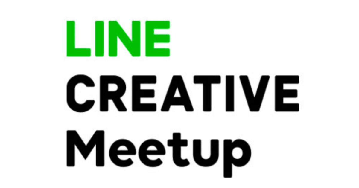 LINE CREATIVE Meetup #4を開催します｜LINEヤフーDesign 公式note