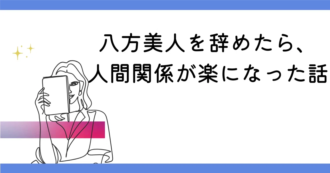 八方美人を辞めたら、人間関係が楽になった話｜ペン先の欠片