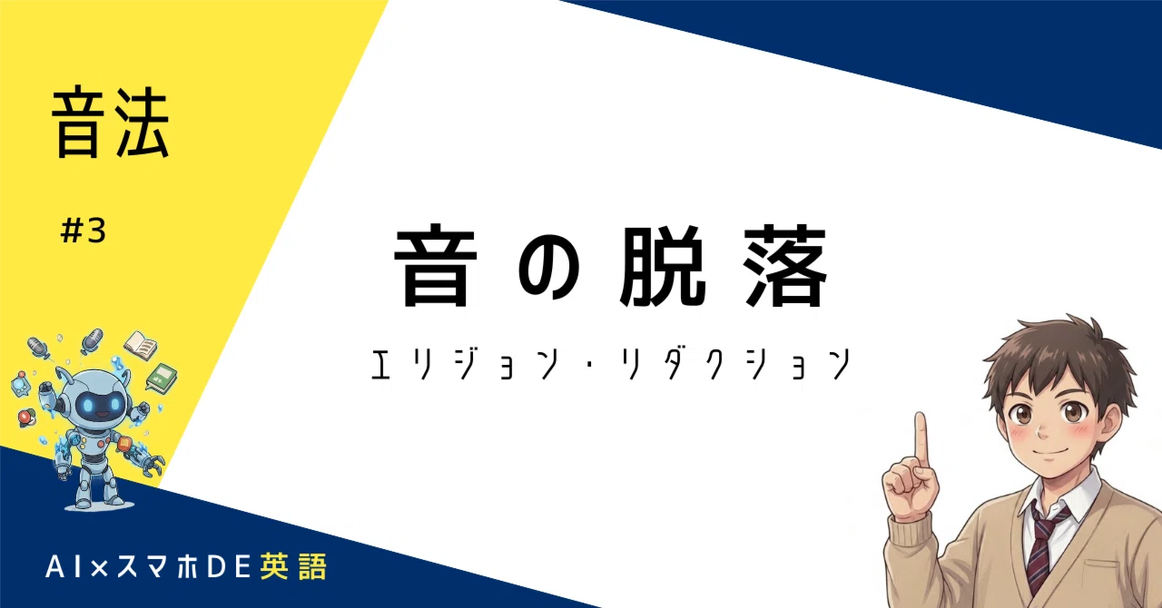 音法#3【音の脱落】エリジョン・リダクションってなんだ？｜SHO【AI×英語学習】効率化