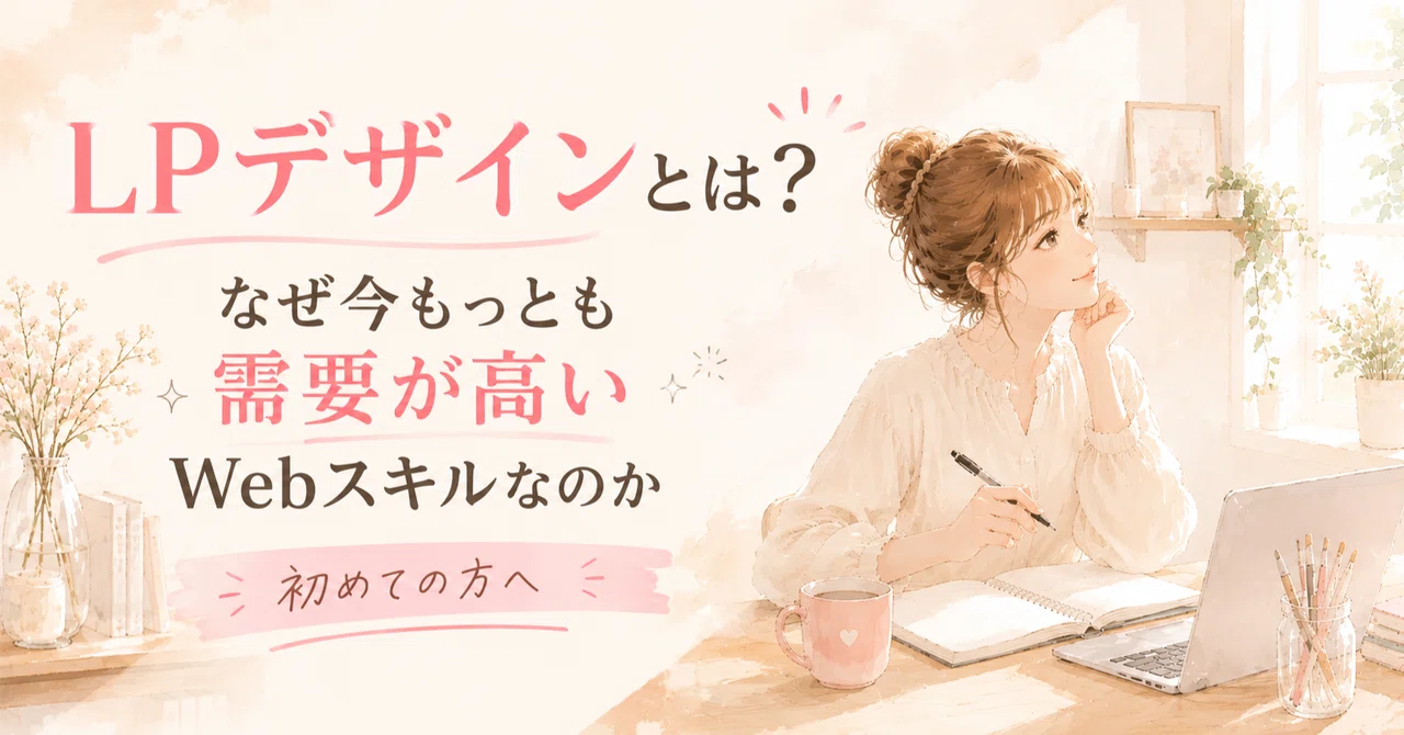 LPデザインとは？なぜ今もっとも需要が高いWebスキルなのか｜MySTAR｜“私らしく働く”を応援するnote