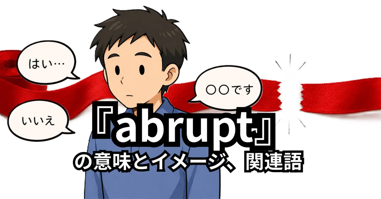 abrupt [Vocabulary Deep Dive] Eiken Pre-1 Preparation｜Mr.Q/English深掘り