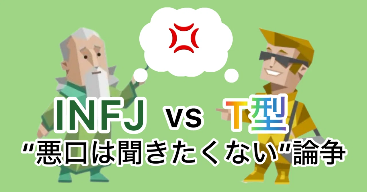【INFJ vs T型】“悪口”への感覚が真逆すぎる件について｜提唱オンナ@INFJ心理研究