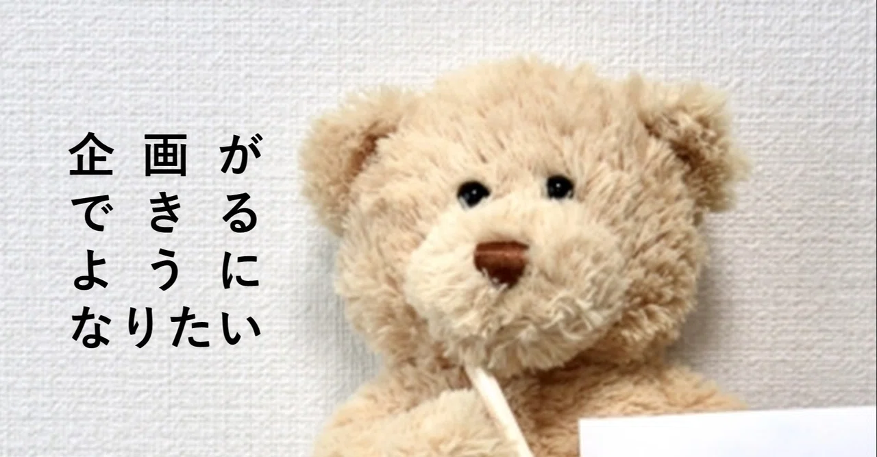 企画ができるようになりたい｜きかくまメモ｜note