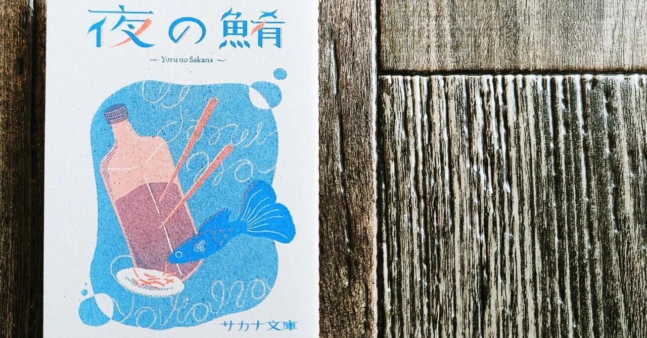 "Night Fish Snacks" Sakana Bunko | Book Review 367｜Nuts Book Stand