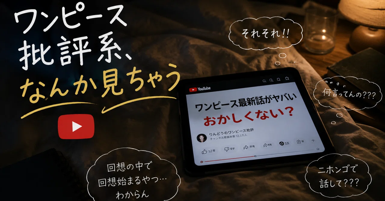 ワンピース批評系、なんか見ちゃう｜madaoのだいたいうまくいかない日記