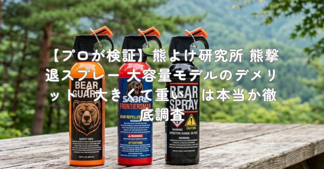 【プロが検証】熊よけ研究所 熊撃退スプレー 大容量モデルのデメリット「大きくて重い」は本当か徹底調査｜村上@家電・ガジェットライター