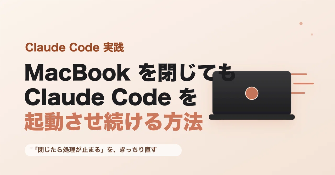 How to keep Claude Code running even when you close your MacBook｜タクラス