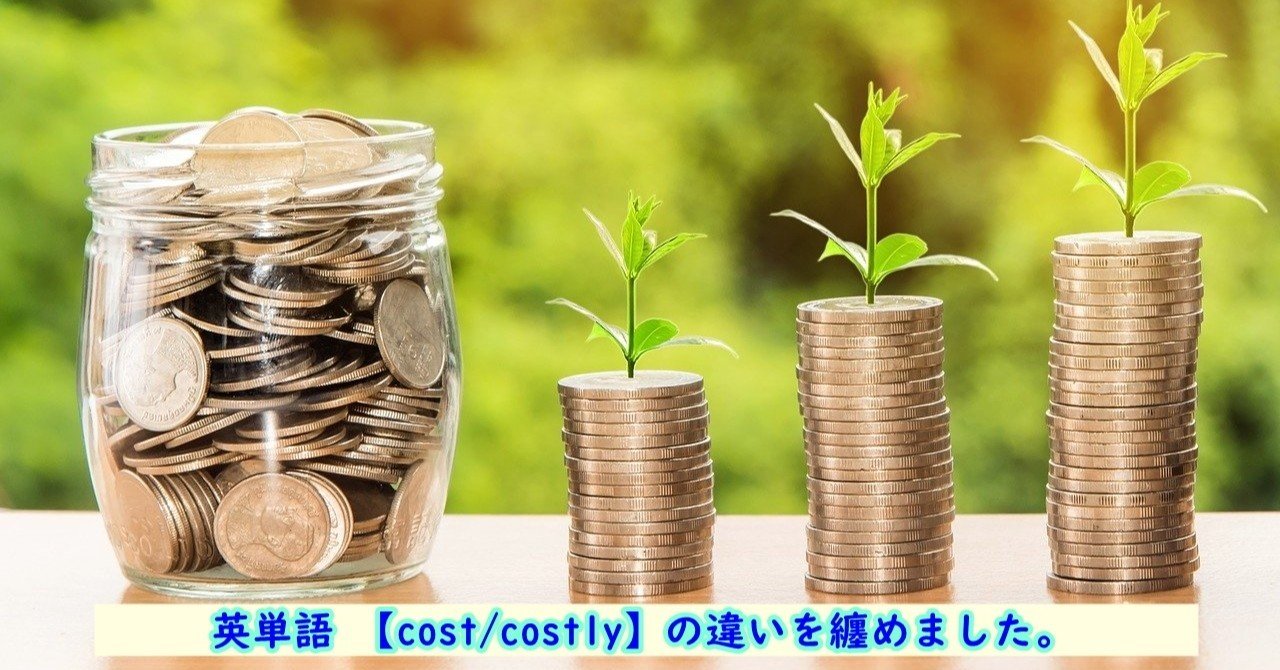 英単語【cost/costly】の違い[表で違いをまとめました]｜きむっち｜継続で電子書籍3冊を出版した人