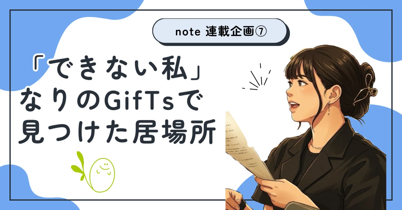 【連載#7】「できない私」なりのGifTsで見つけた居場所｜GifTs(Glocal Innovator & Future Talent ...