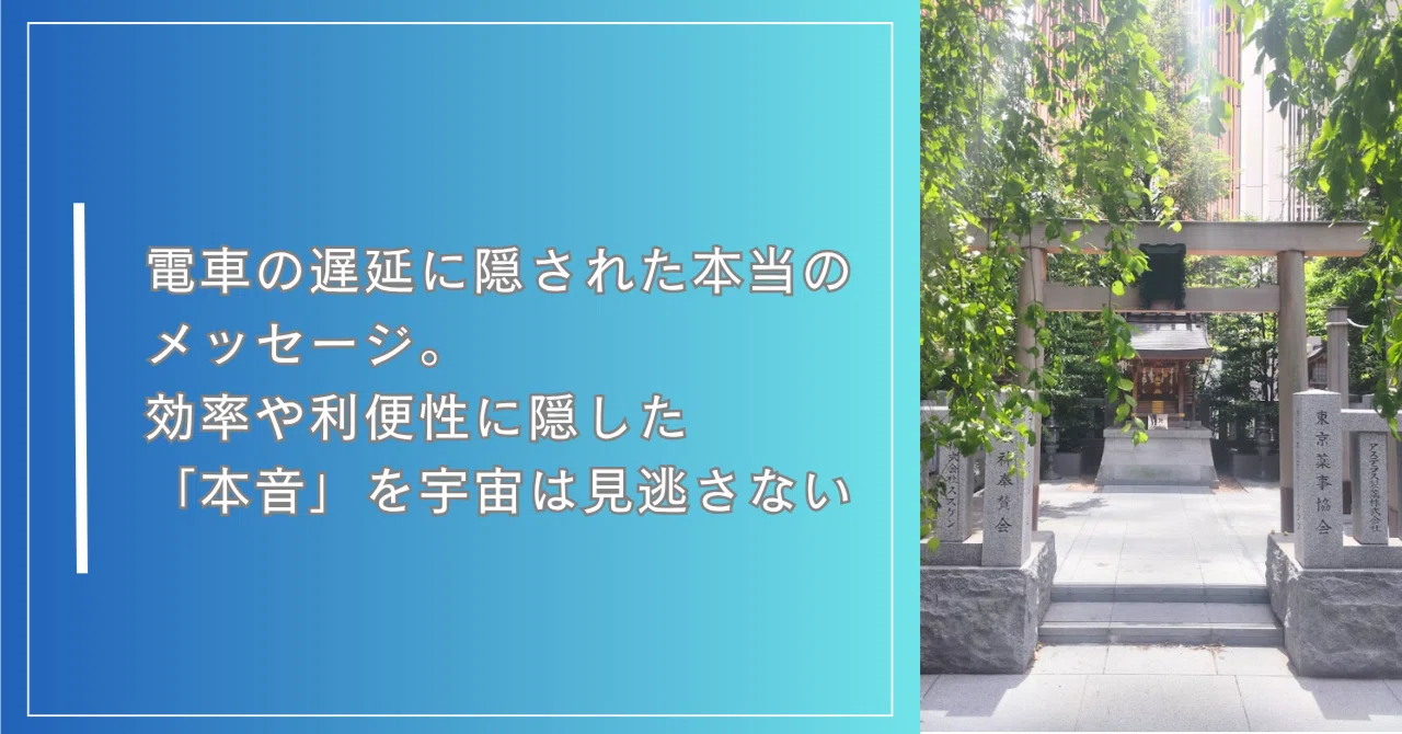 電車の遅延に隠された本当のメッセージ。効率や利便性に隠した「本音」を宇宙は見逃さない｜sizca Cosmic Visionナビゲーター
