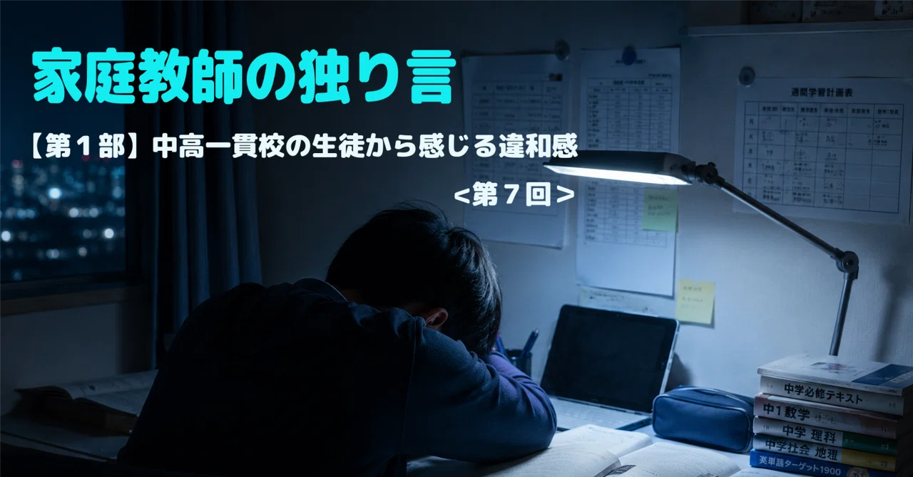 家庭教師の独り言 【第1部】中高一貫校の生徒から感じる違和感＜第7回＞｜alpaca ｜子育て中の家庭教師