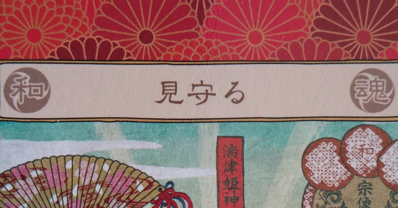 【令和8年5月26日】八百萬の神さまからのご神託 ― 見守る｜MEGUMI｜人生ゲーム攻略コーチ