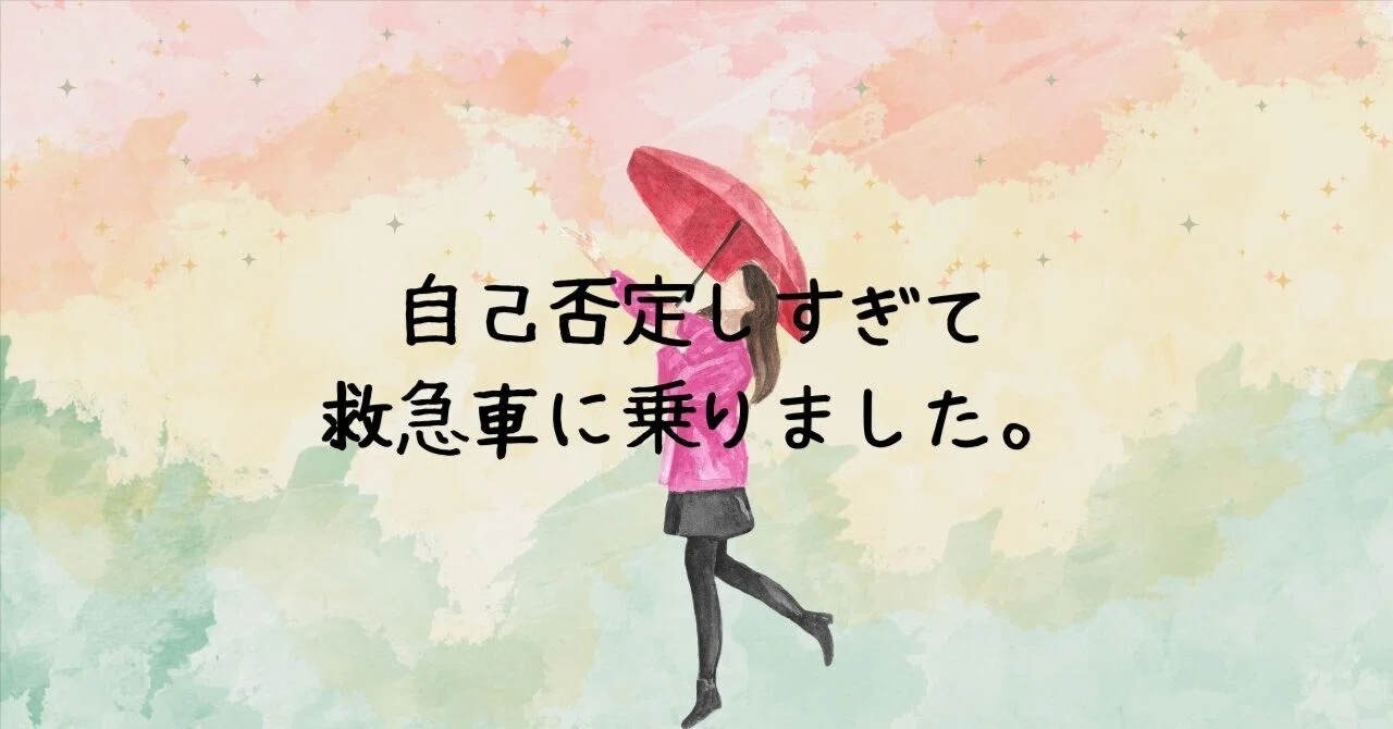 自己否定しすぎて救急車に乗りました。｜みんなをクルっと笑顔に変えるマインドコーチYUKO