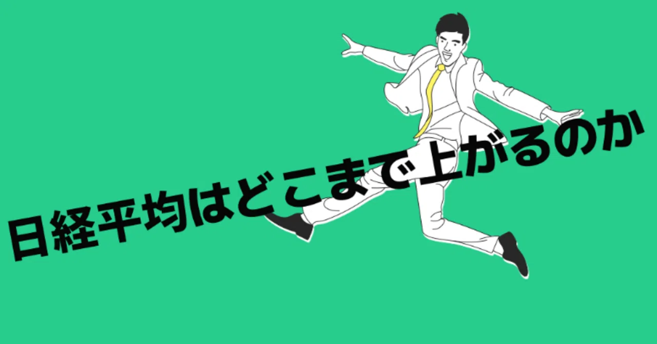 止まらぬ金融緩和で上がり続ける⁉️｜Toshi.Note📚