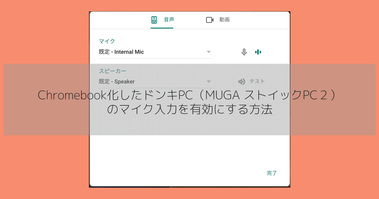 Chromebook化したドンキPC（MUGA ストイックPC2）のマイク入力を有効にする方法｜DigZero