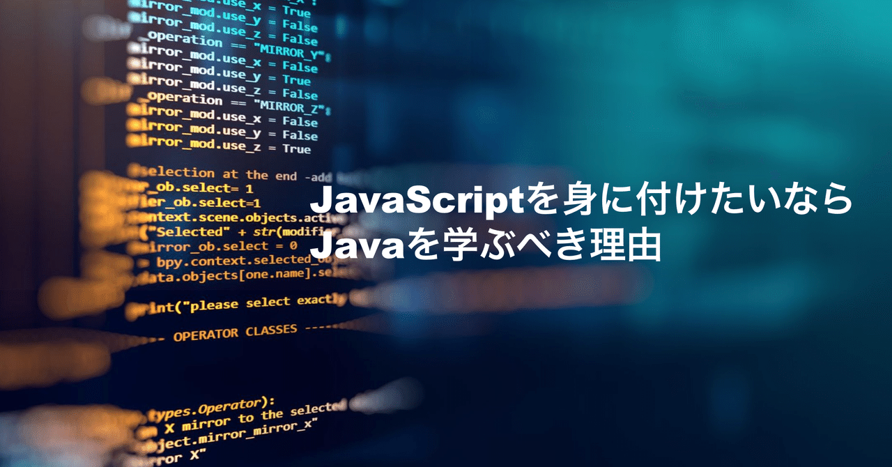JavaScriptを身に付けたいならJavaを学ぶべき理由｜Tasting.com 【アプリリリース予定】
