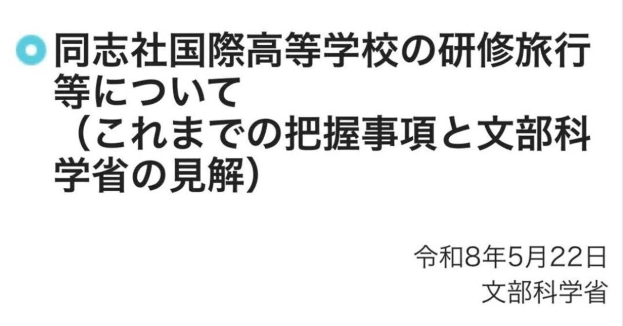 同志社国際高校・辺野古沖転覆事故の文科省報告書と問題の全体像｜2026年5月22日文部科学省発表資料をもとに整理｜fickle_guitar