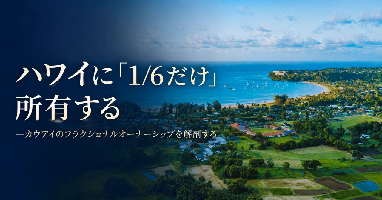 ハワイに家を「1/6だけ」所有する？｜Ken | Aloha & North