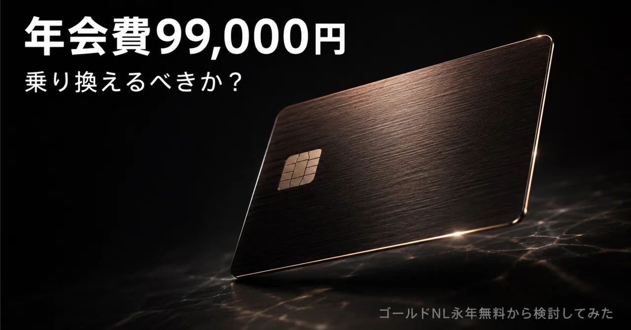 年会費99,000円の「Olive Infinite」に乗り換えるべきか。状況別に損益を計算した｜駆け出し産業医・マネーのドクター