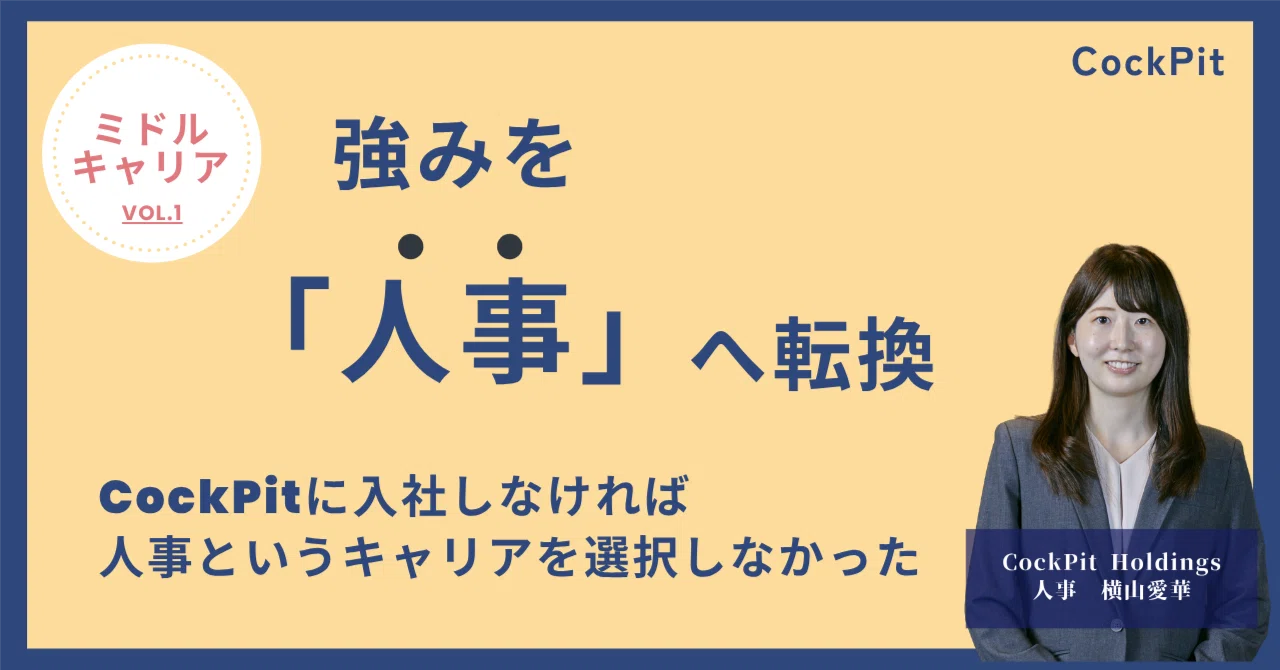 Vol.1ー得意な能力は「受容と調和」「知的好奇心」 CockPitでなければ人事という選択はなかった。｜CockPitのミドルキャリア