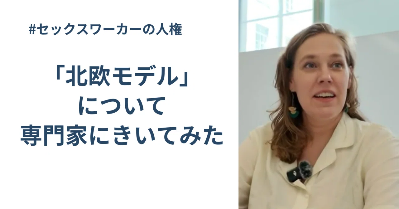 北欧モデル（買春処罰）が北欧地域のセックスワーカーに与えた影響｜SWASH（スウォッシュ）