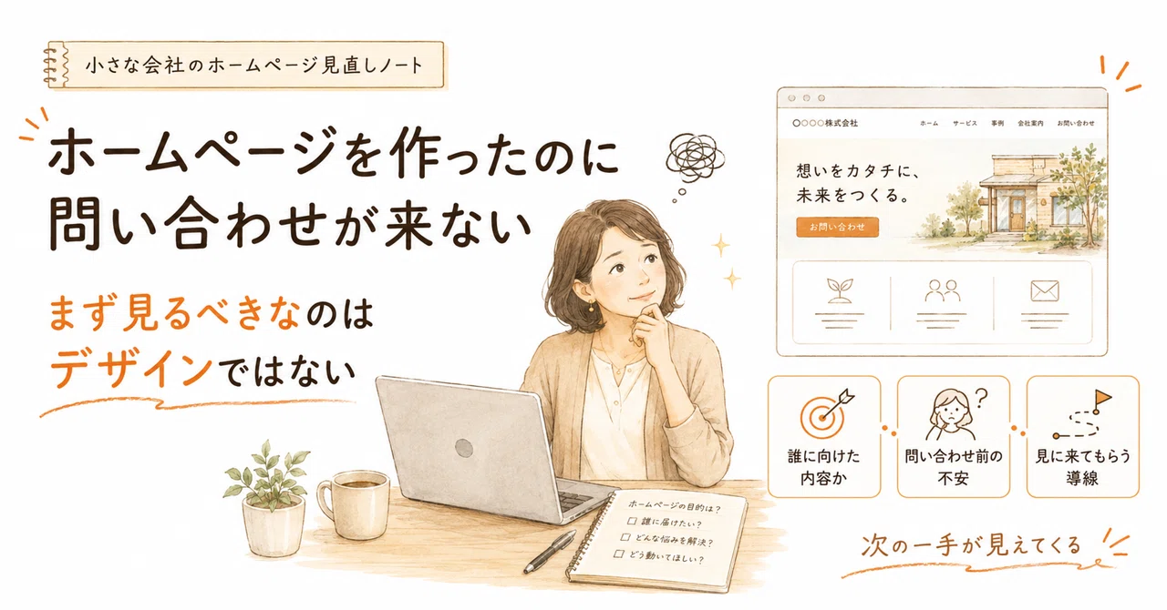 ホームページを作ったのに問い合わせが来ない。まず見るべきなのはデザインではない｜マロリリ