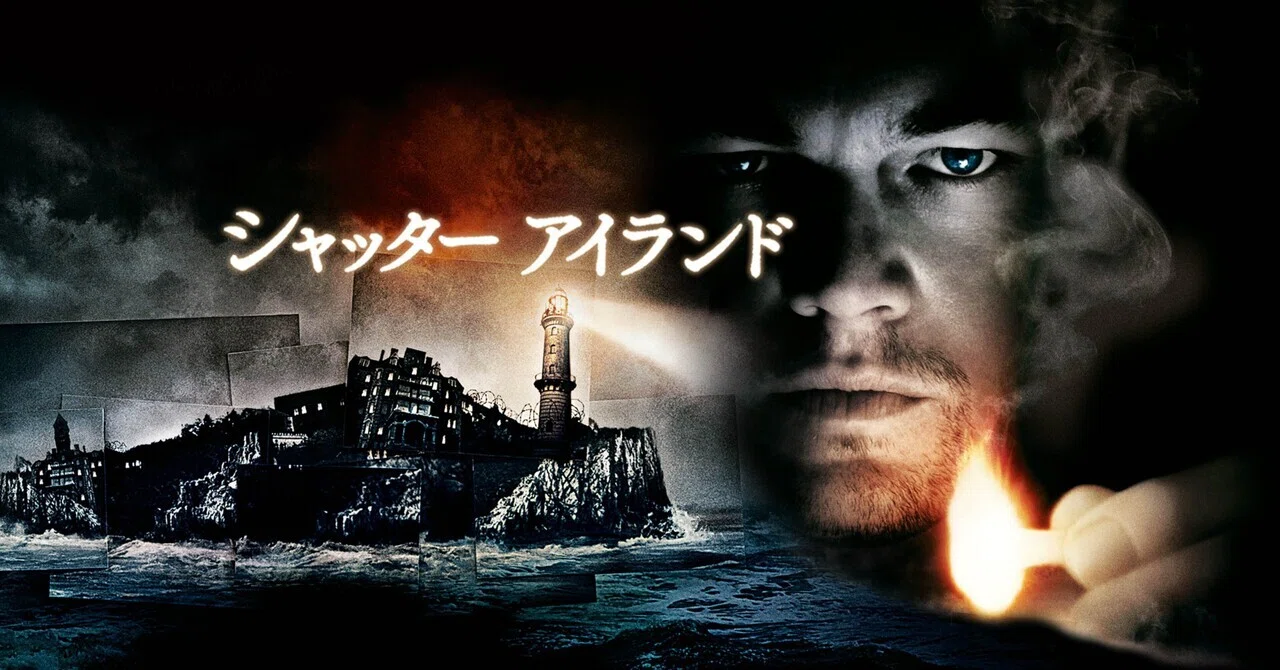 映画『シャッター アイランド』 〜正気という名のモンスターが、自ら下す最後の審判——「真実」は人を救うのか〜｜朔 -saku-
