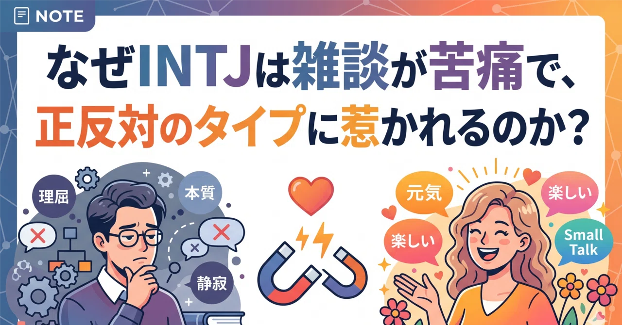 なぜINTJは雑談が苦痛で、正反対のタイプに惹かれるのか？【1万文字超・全編無料公開】｜アンビルド
