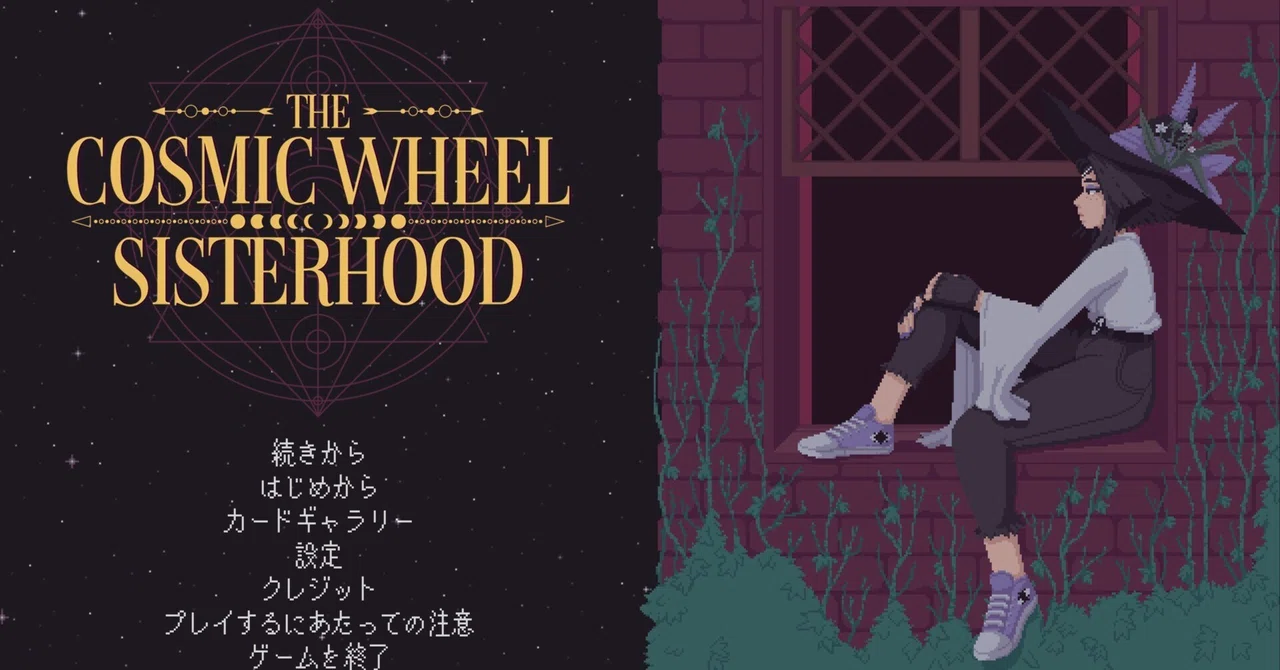 【The Cosmic Wheel Sisterhood】ゲームでしか成しえない物語体験｜AKIRA
