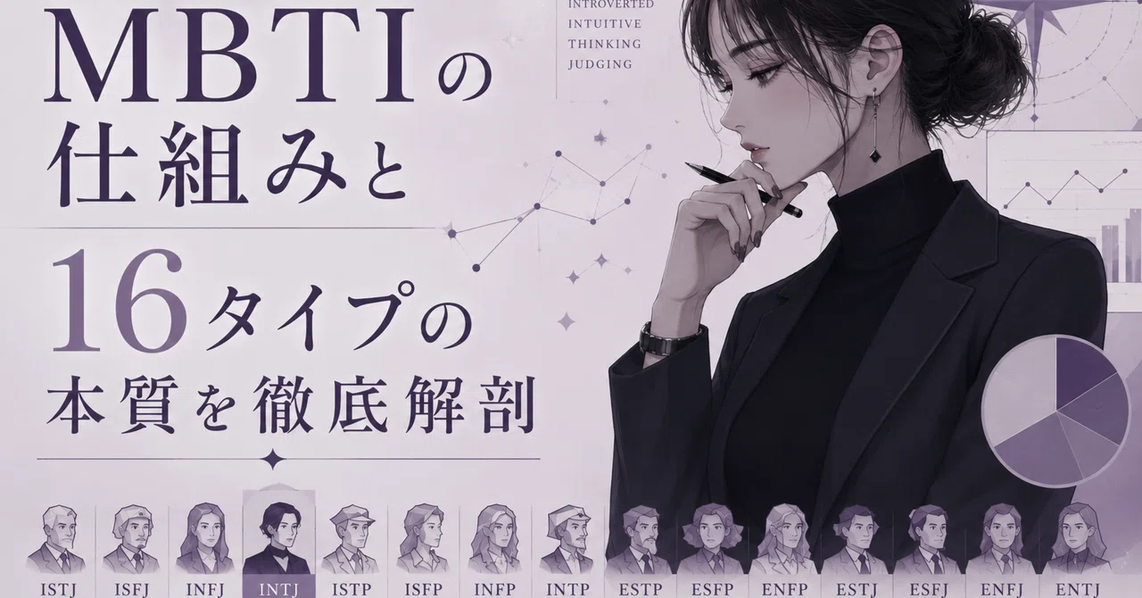 分析家・INTJ 女が語る｜MBTI の仕組みと 16 タイプの本質を徹底解剖｜INTJ 女の分析ノート