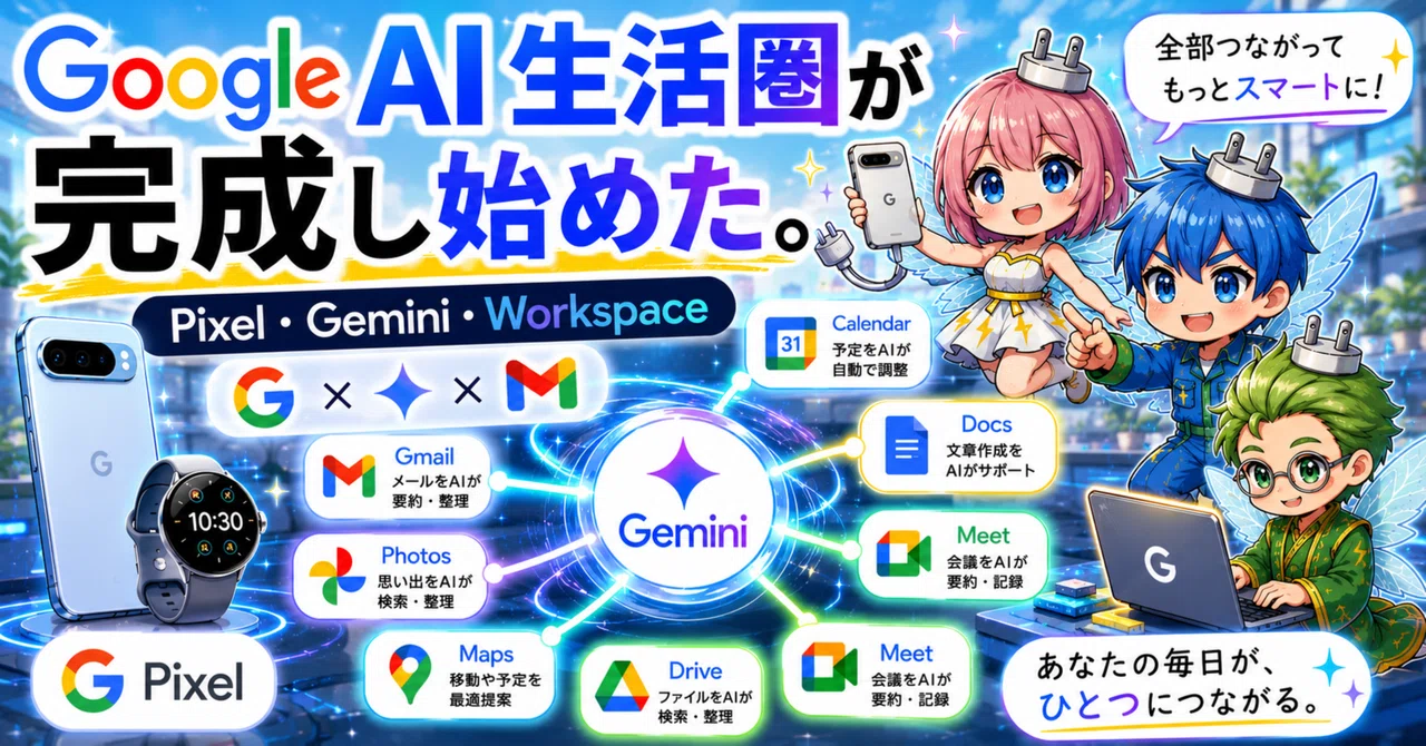 Google AI生活圏が完成し始めた。Pixel・Gemini・Workspaceが全部つながってきた｜エレアプ