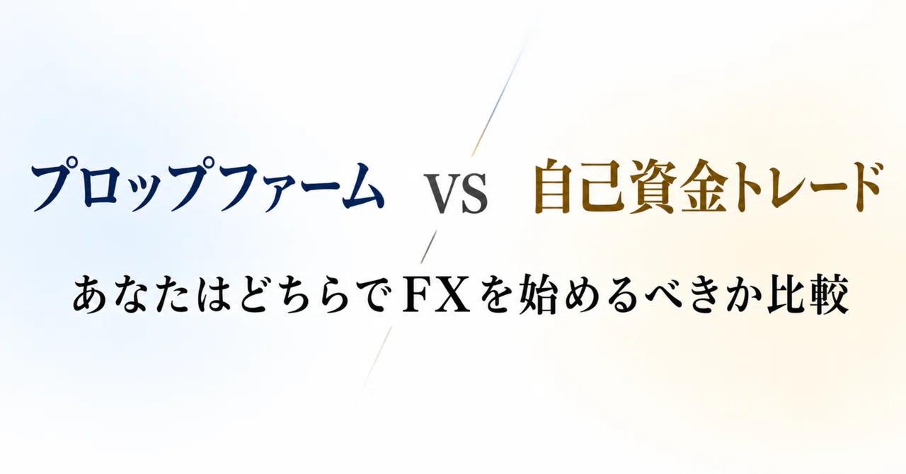 プロップファームvs自己資金トレード——あなたはどちらでFXを始めるべきか比較｜sekirei