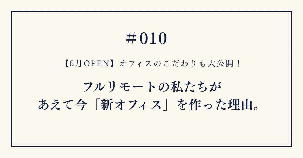 【5月OPEN】フルリモートの私たちが、あえて今「新オフィス」を作った理由。オフィスのこだわりも大公開！｜ファーストグループ 採用公式note