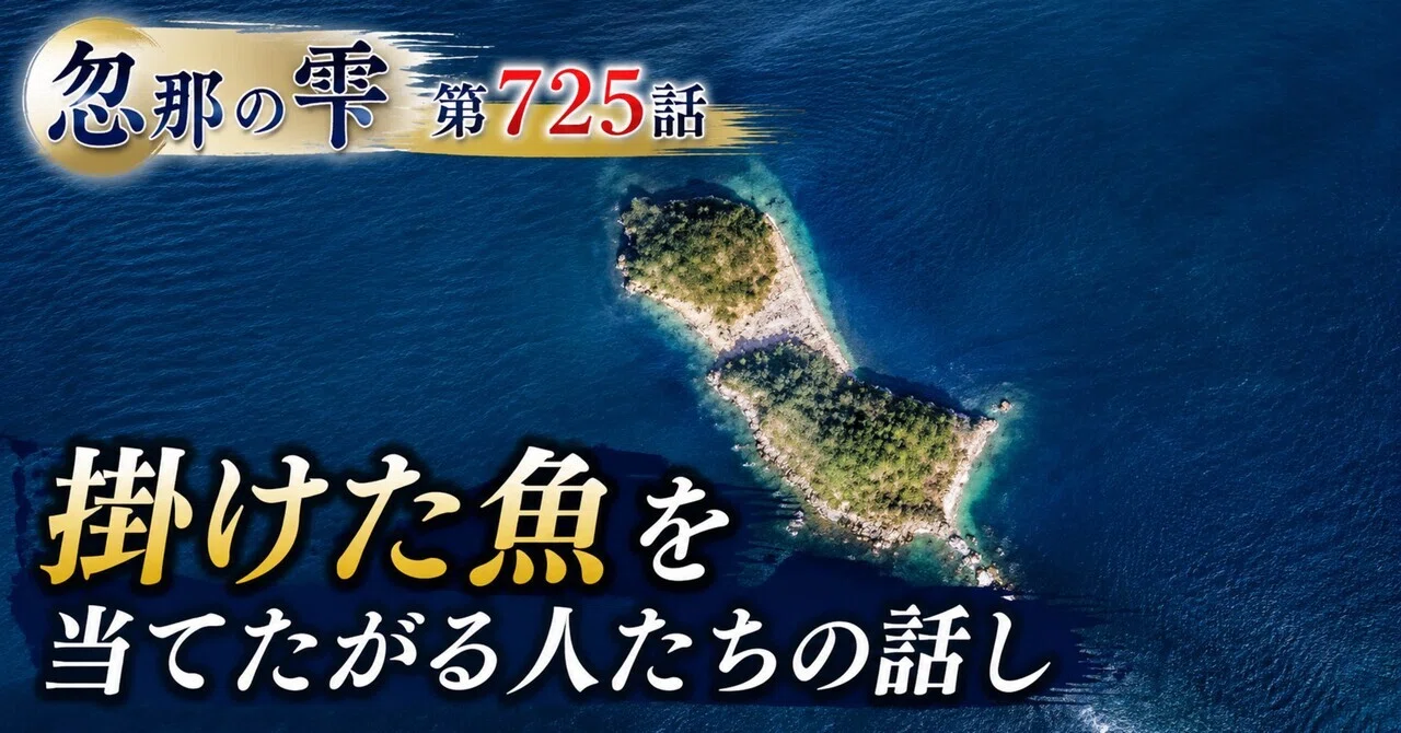 Kutsuna's Drops Episode 725: On People Who Want to Guess the Fish They ...